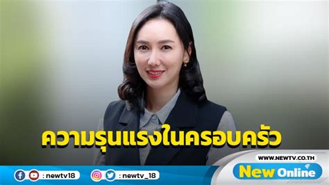 ลิณธิภรณ์จี้หน่วยงานรัฐเร่งแก้ปัญหาความรุนแรงในครอบครัว