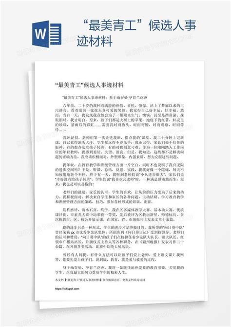 最美青工候选人事迹材料Word模板下载 编号oakadpon 熊猫办公