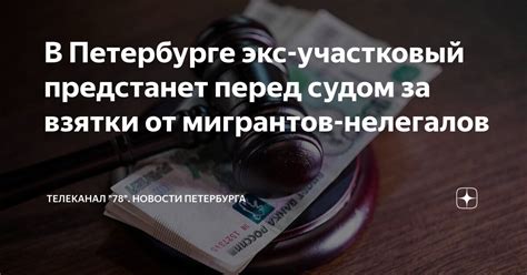 В Петербурге экс участковый предстанет перед судом за взятки от мигрантов нелегалов Телеканал