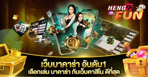 เว็บบาคาร่า ให้บริการ 24 ชั่วโมง บาคาร่าออนไลน์ ไม่มีขั้นต่ำ ได้เงินจริง