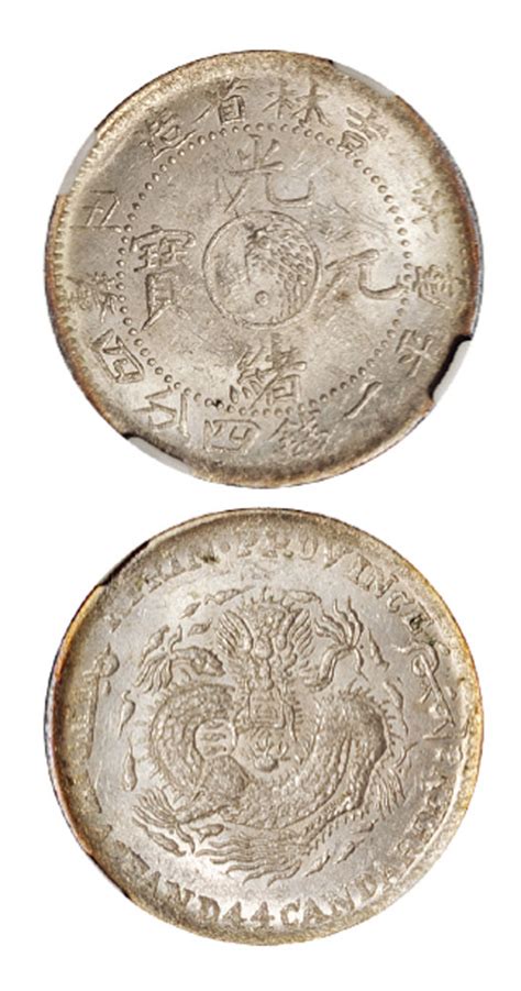 1901年辛丑吉林省造光绪元宝库平一钱四分四厘银币一枚，npgs Ms622016年春季艺术品拍卖会北京诚轩拍品价格图片拍卖专场