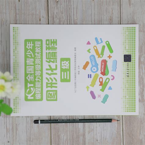 【出版社直供】nct全国青少年编程能力等级测试教程图形化编程三级数据结构算法程序设计真题讲解中小学生计算机等级考试备考虎窝淘