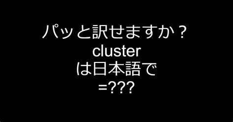 英語「cluster」の意味や使い方は？例文を交えて解説 オンライン英会話のweblio英会話コラム（英語での言い方・英語表現）