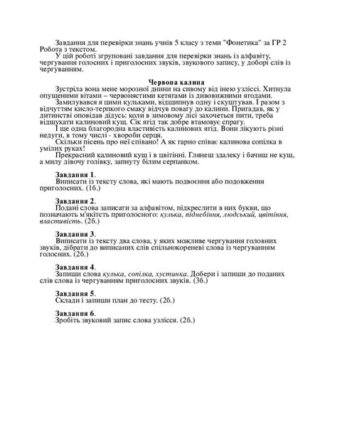 Завдання з української мови для перевірки знань учнів 5 класу НУШ з теми Фонетика за ГР 2