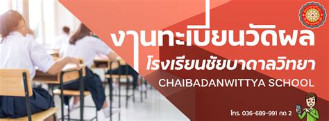 โรงเรียนชัย โรงเรียนชัยบาดาลวิทยา Chaibadanwittaya School