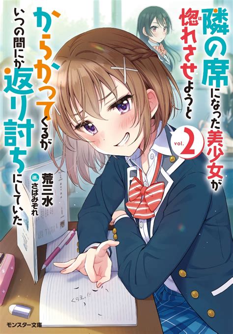 楽天ブックス 隣の席になった美少女が惚れさせようとからかってくるがいつの間にか返り討ちにしていた（2） 荒三水
