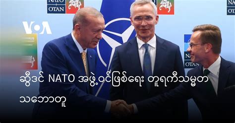 ဆွီဒင် Nato အဖွဲ့ဝင်ဖြစ်ရေး တူရကီသမ္မတသဘောတူ