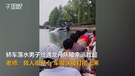 江苏轿车落水男子恰遇龙舟队被幸运救起老师救人很开心车很快被打捞上来