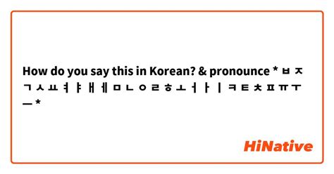How Do You Say And Pronounce ㅂ ㅈ ㄱ ㅅ ㅛ ㅕ ㅑ ㅐ ㅔ ㅁ ㄴ ㅇ ㄹ ㅎ ㅗ ㅓ ㅏ ㅣ ㅋ ㅌ ㅊ ㅍ ㅠ ㅜ ㅡ In Korean