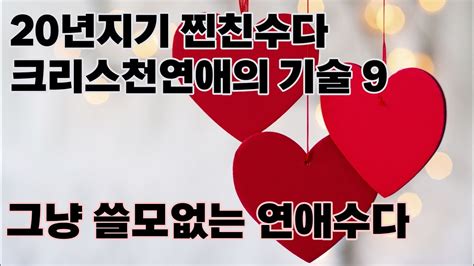 크리스천 연애의기술9 쓸대없는 연애수다 Youtube