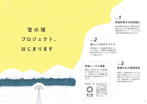 雪室を軸とした新しいつながりづくり雪の環プロジェクト進行中 雪国観光舎 越後湯沢温泉 Snow Country Tourism