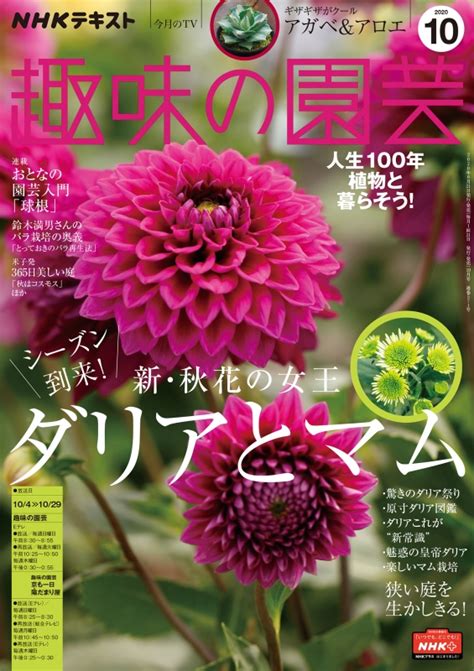Nhk 趣味の園芸 2020年 10月号 Nhk 趣味の園芸 HMV BOOKS online Online Shopping