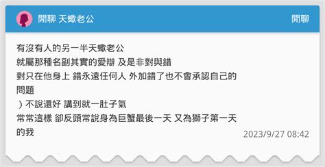 閒聊 天蠍老公 閒聊板 Dcard