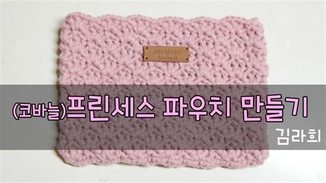 김라희 코바늘 파우치 프린세스 파우치 만들기 뜨개질 Youtube