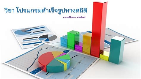โปรแกรมสำเร็จรูปทางสถิติ Youtube