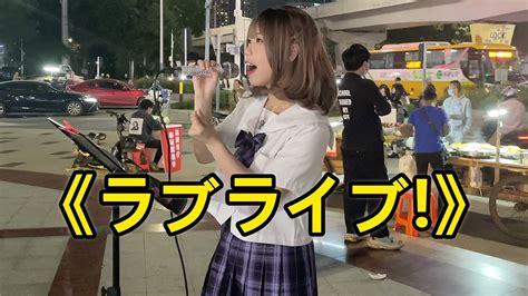 Lovelive战歌起！女孩在街头唱《startdash》！ Youtube