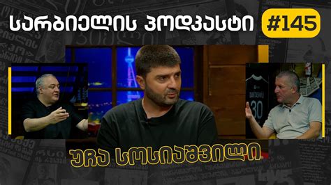 სარბიელის პოდკასტი 145 უჩა სოსიაშვილი Youtube