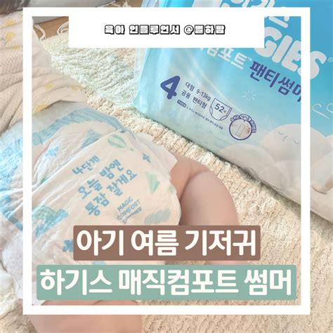여름 아기 팬티 기저귀 하기스 매직컴포트 썸머 기저귀 가성비 대박 네이버 블로그 여름 아기 팬티 기저귀 하기스 매직컴포트 썸머 기저귀 가성비 대박 네이버 블로그