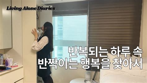 유사 갓생러의 소소한 행복 모은 자취브이로그 김장김치미술학원홧김에 지른 신발아침산책하기 Youtube