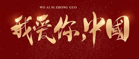 国庆献礼 我的祖国 海北 华诞 梦幻