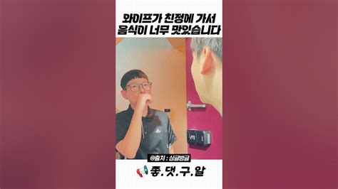 와이프가 친정에 가서 음식이 너무 맛있습니다 싱글벙글 와이프 친정 자유 스케치코미디 Shorts Youtube