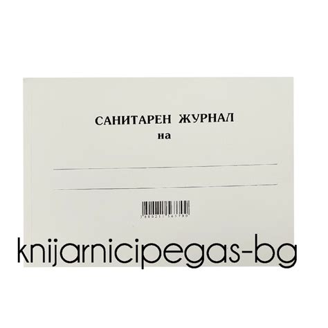 Санитарен журнал мека корица Фирмени формуляри Книжарници ПЕГАС