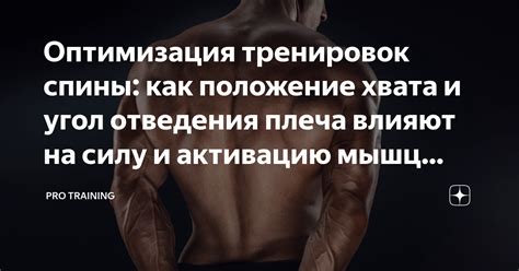 Оптимизация тренировок спины как положение хвата и угол отведения плеча влияют на силу и