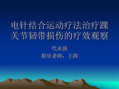 电针结合运动疗法 word文档在线阅读与下载 无忧文档