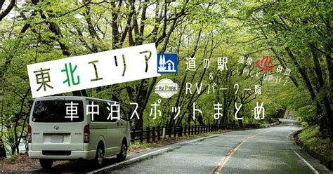 長野県のおすすめ車中泊スポット道の駅RVパーク一覧や温泉併設をピックアップ Hinatora