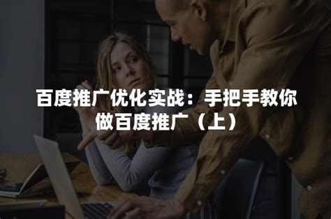 百度推广优化实战：手把手教你做百度推广（上） 加一种草