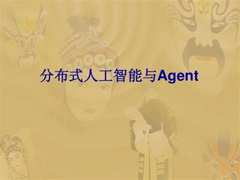 分布式人工智能word文档在线阅读与下载无忧文档