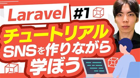 【laravel講座1】snsを作りながらlaravelを学ぼう！ Youtube