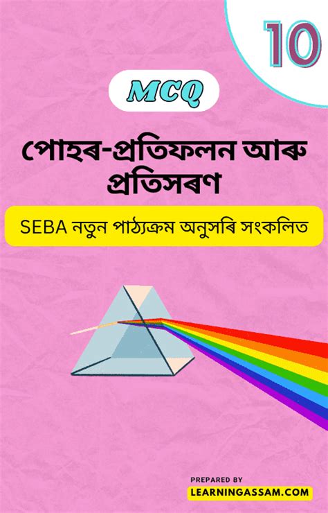 Class 10 Science Chapter 10 Mcq পোহৰপ্ৰতিফলন আৰু প্ৰতিসৰণ