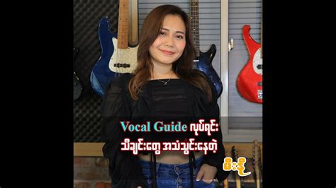 အသက် ၁၉ နှစ်နဲ့ အသက် ၁၂ နှစ် ကောင်မလေး နှစ်ယောက်ကို Vocal Guide လုပ်ပေးနေတဲ့ မီးနို Youtube