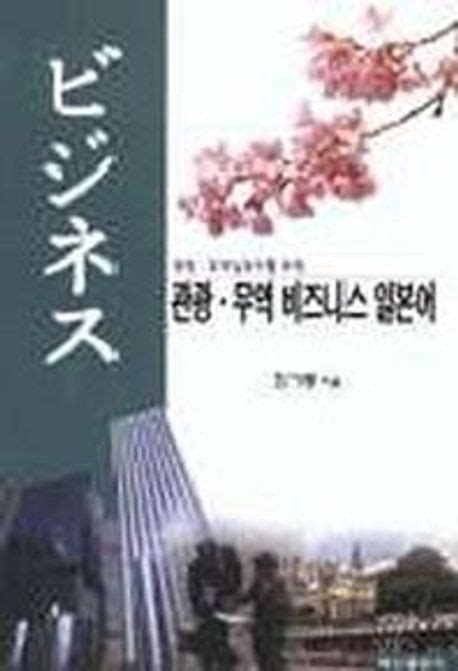 관광 무역비즈니스 일본어 최기종 교보문고