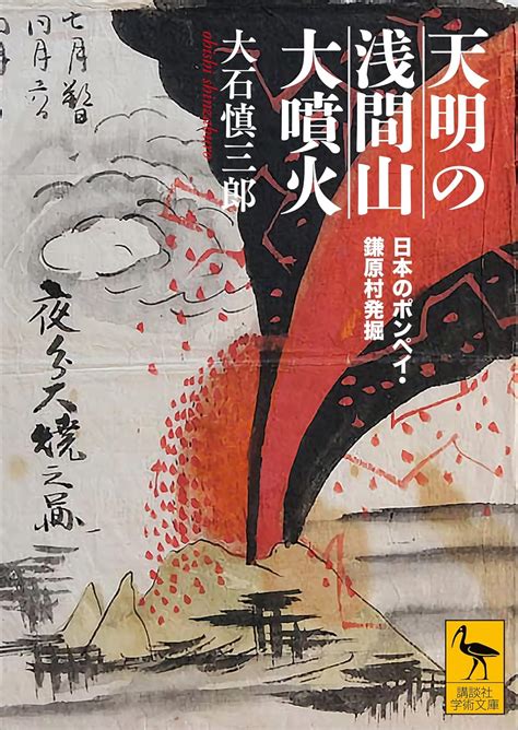597人のうち466人が死んだ…村を丸ごと破壊した「浅間山の大噴火」のおぞましき威力（学術文庫＆選書メチエ編集部） 学術文庫＆選書メチエ 講談社