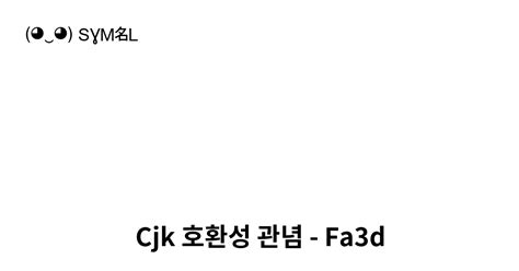 悔 Cjk 호환성 관념 Fa3d 유니코드 번호 Ufa3d 📖 기호의 의미 알아보기 복사 And 📋 붙여넣기