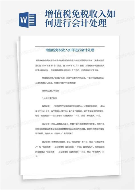 增值税免税收入如何进行会计处理word模板下载编号lmwxrean熊猫办公