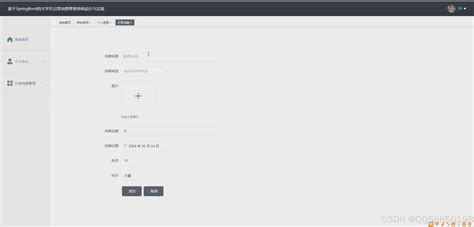 Python Django Flask大学生日常消费管理系统设计与实现 Csdn博客