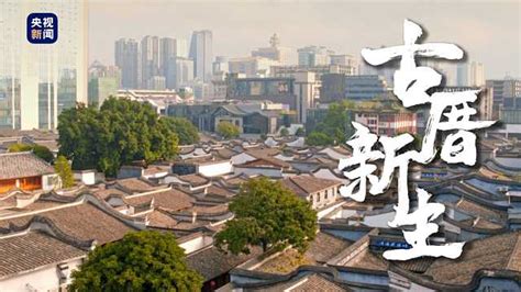 时政长镜头丨古厝新生 视听新时代 梨视频官网 Pear Video 梨网站