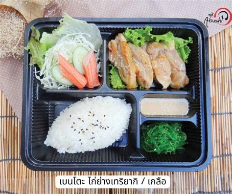 เบนโตะ ไก่ย่างเทริยากิ เกลือ อาหารกล่อง ฮาลาล Abushi Japanese Cafe
