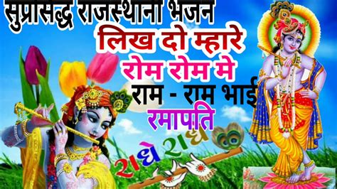 प्रसिद्ध राजस्थानी भजन लिख दो म्हारे रोम रोम में राम राम भाई रमापति