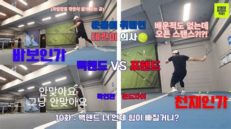 테린이집 레슨 10화 백핸드 언제 힘이 빠질거니 테니스 백핸드 스윙이 짧고 공에 스핀만 잔뜩 걸려 헤메는 테린이 극복해 낼 수 있을까 그리고 코치님과 처음 주고받는