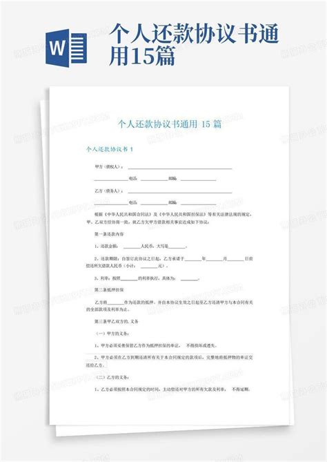 个人还款协议书通用15篇Word模板下载 编号qoovybxw 熊猫办公