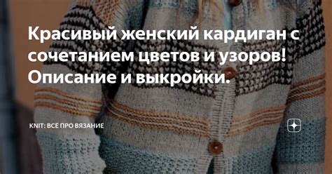 Красивый женский кардиган с сочетанием цветов и узоров Описание и выкройки Knit всё про