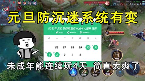 元旦防沉迷系统有变！未成年能连续玩4天，简直太爽了！ Youtube