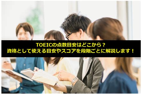 Toeicの点数目安はどこから？資格として使える目安やスコアを段階ごとに解説します！ ウェルカム通信制高校ナビ