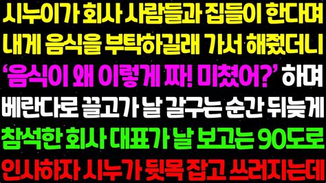 실화사연 시누이가 회사 사람들과 집들이를 한다며 내게 음식을 부탁하길래 가서 해줬더니 음식이 짜다며 날 갈구는데라디오사연 썰사연사이다사연감동사연 Youtube