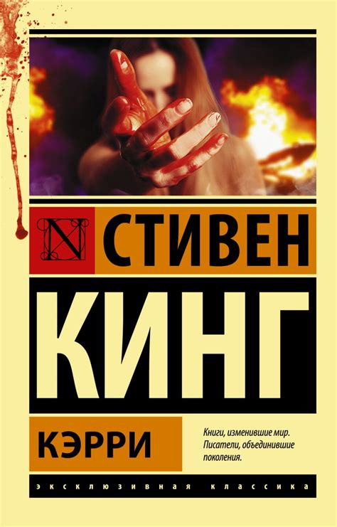 Книга Кэрри • Стивен Кинг купить книгу по низкой цене читать отзывы в • АСТ • Isbn