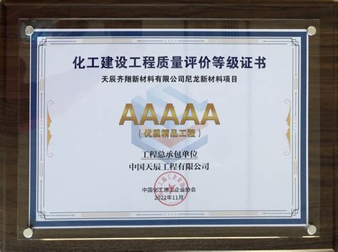 2023“开门红”！中国天辰工程有限公司多个总承包项目获化学工业顶级荣誉 国家煤化工网